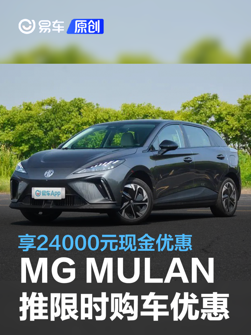 MG MULAN推限时购车优惠 享24000元现金优惠_汽车产经网