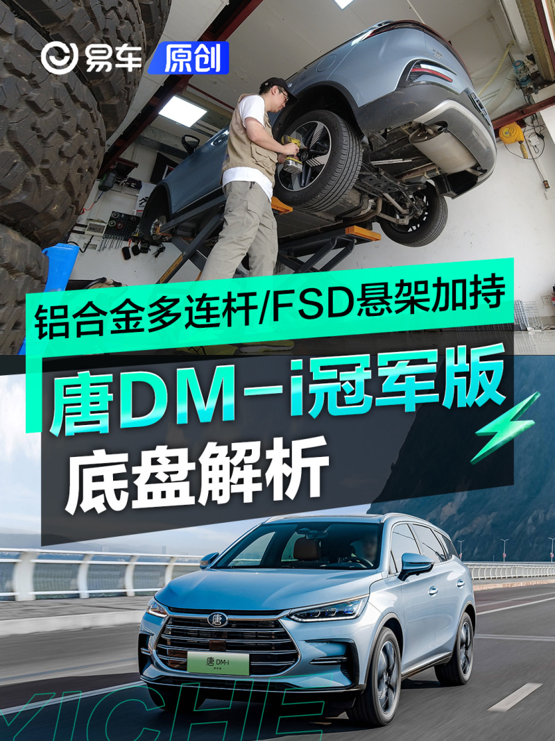 铝合金多连杆/FSD悬架加持 详细拆解唐DM-i冠军版底盘_易车