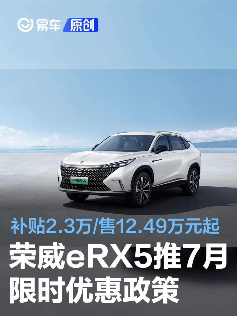 荣威eRX5推7月限时优惠政策 补贴2.3万/售12.49万元起_易车