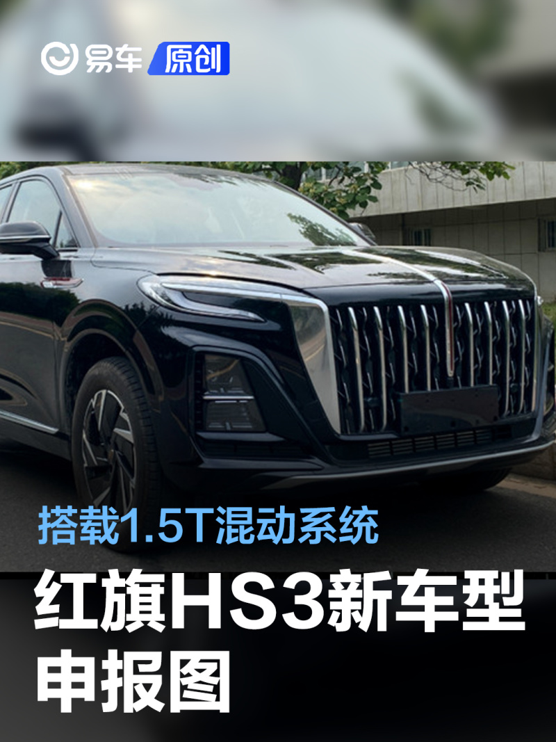 红旗HS3新车型申报图 搭载1.5T混动系统_汽车产经网