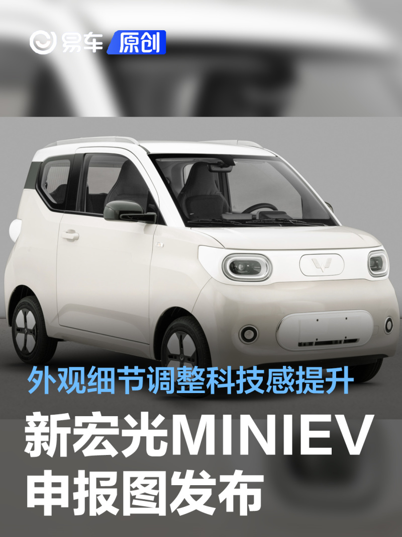 新款宏光MINIEV申报图 外观细节调整科技感提升_易车
