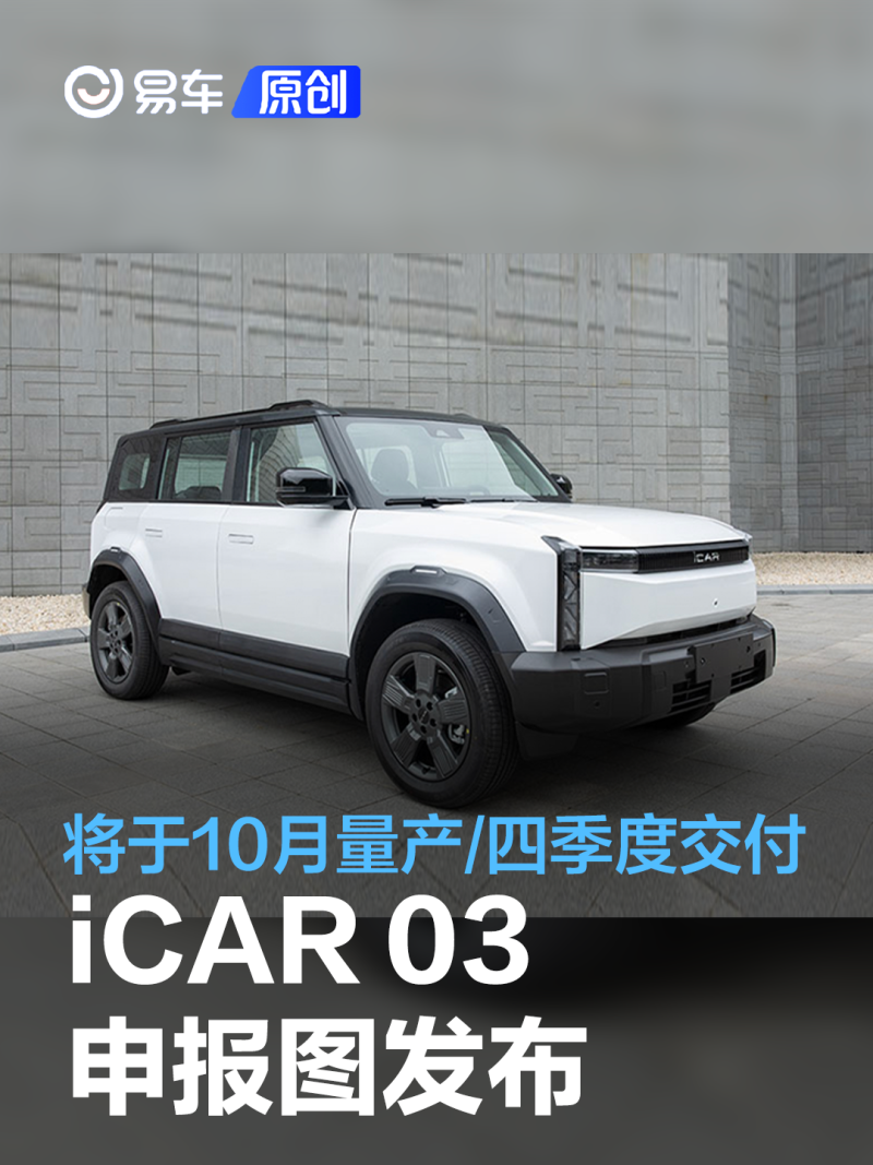 iCAR 03申报图发布 将于10月量产/四季度正式交付_易车