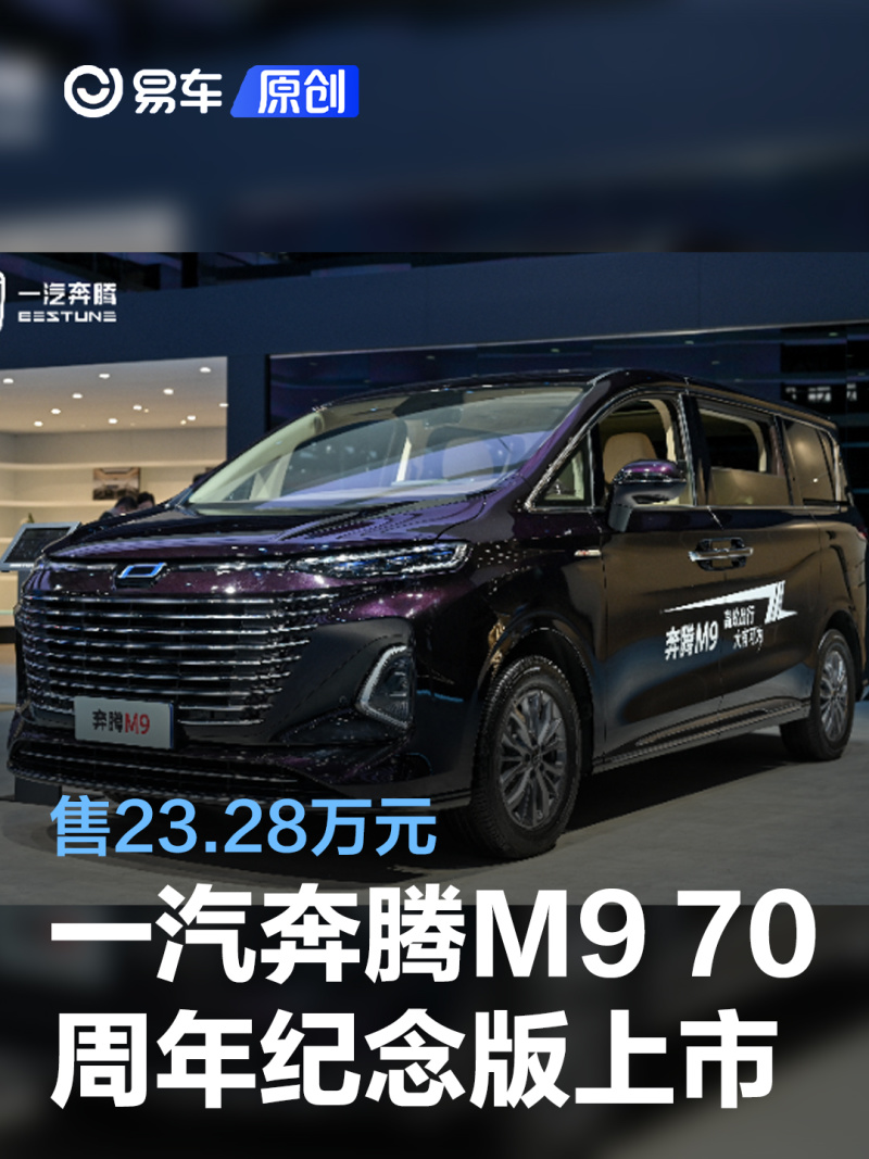 一汽奔腾M9 70周年纪念版上市 售23.28万元_汽车产经网