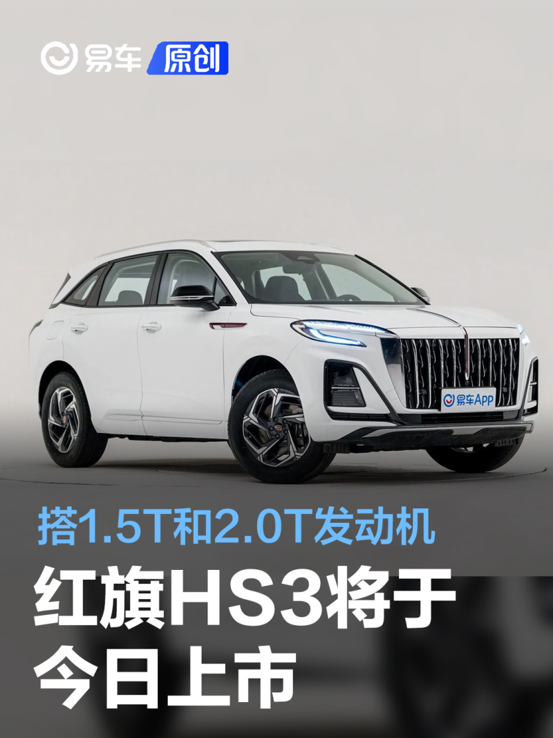 红旗HS3将于今日上市 紧凑SUV/搭1.5T和2.0T发动机_汽车产经网