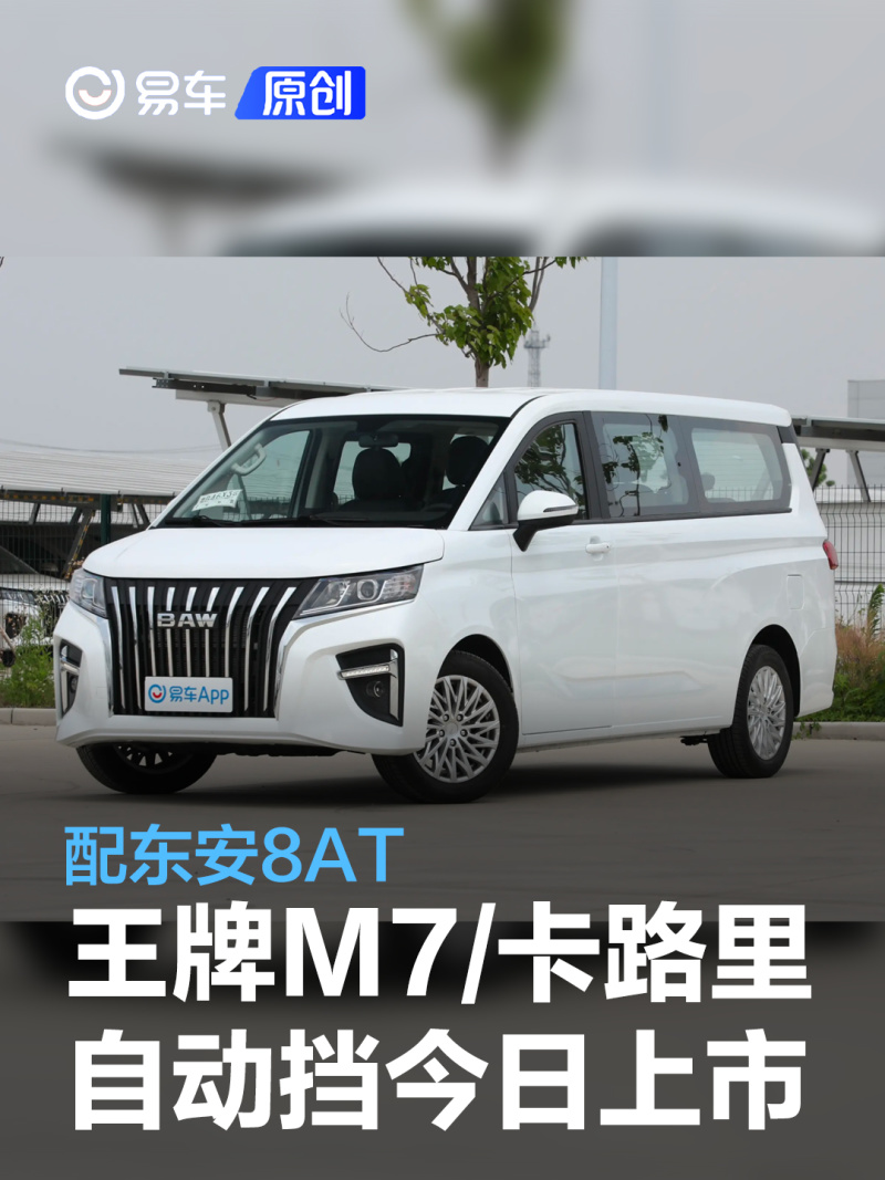 北汽制造王牌M7/卡路里皮卡自动挡将于今日上市 配东安8AT_易车