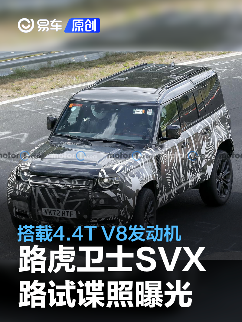 路虎卫士SVX路试谍照曝光 搭载4.4T V8发动机/将于2024年发布_汽车产经网