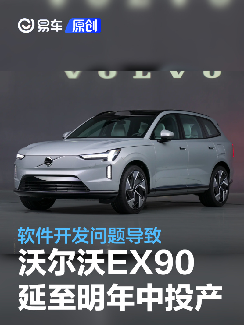 沃尔沃EX90推迟至2024年年中投产 软件开发问题导致_汽车产经网