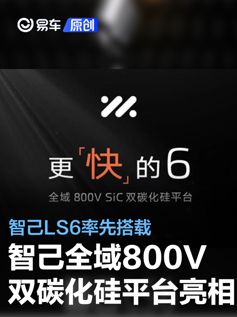 智己汽车全域800V双碳化硅平台亮相 智己LS6率先搭载_易车