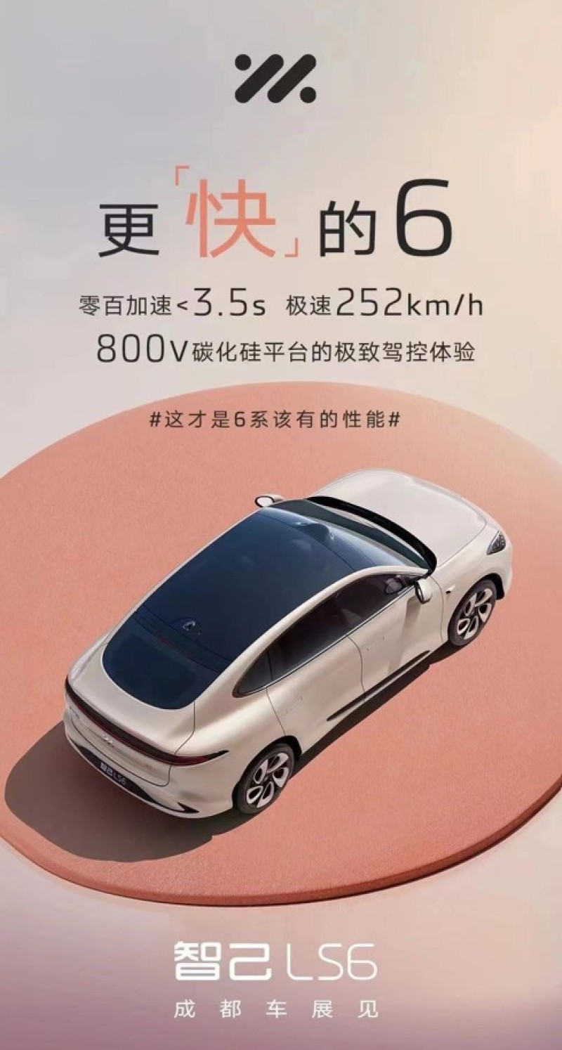 智己汽车全域800V双碳化硅平台亮相 智己LS6率先搭载_汽车产经网