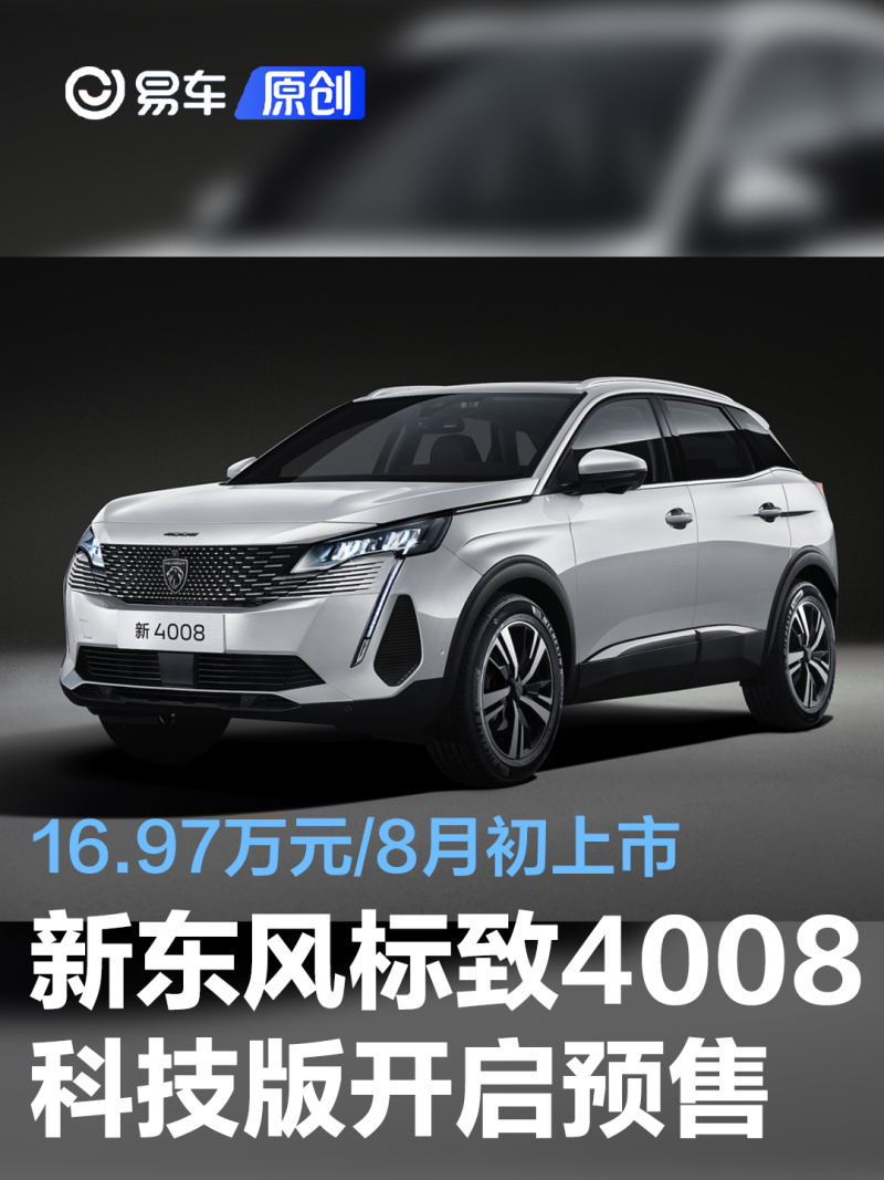 新款东风标致4008科技版开启预售 预售16.97万元/8月初上市_汽车产经网
