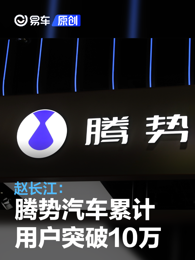 赵长江：腾势汽车累计用户突破10万 8月推出D9 DM-i全新款型_易车