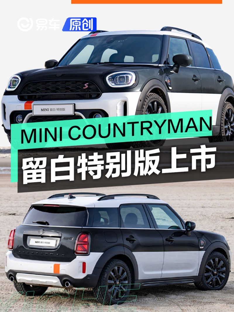 MINI COUNTRYMAN留白特别版上市 售35.31万元_易车