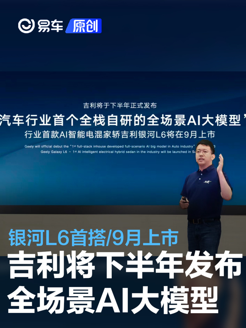 吉利将于下半年发布全场景ai大模型 银河l6首搭 9月上市 汽车产经网