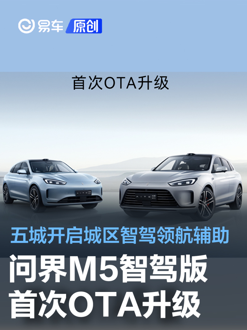 问界M5智驾版首次OTA升级 上海等五城市开启城区智驾领航辅助_汽车产经网