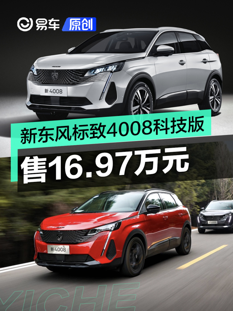 新款东风标致4008科技版上市 售16.97万元_汽车产经网