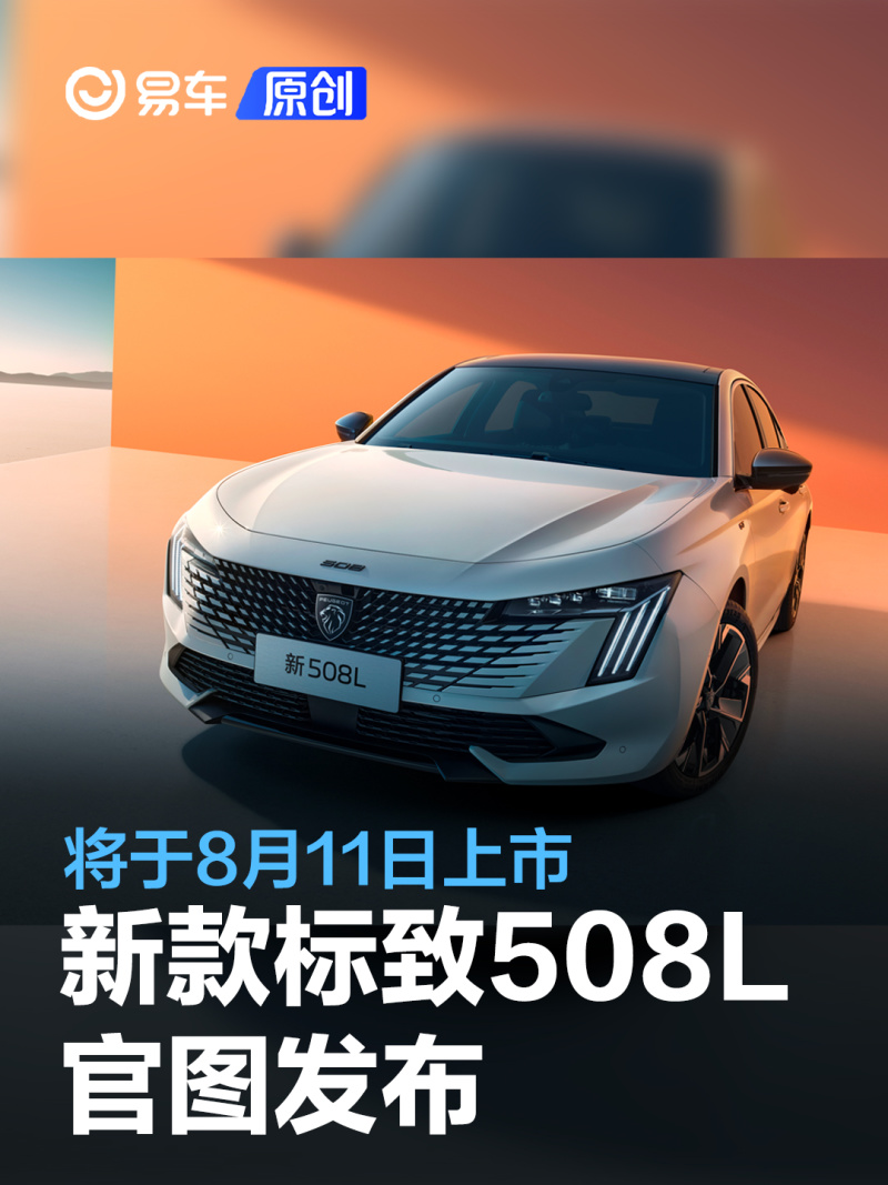 新款东风标致508L官图发布 将于8月11日上市_汽车产经网
