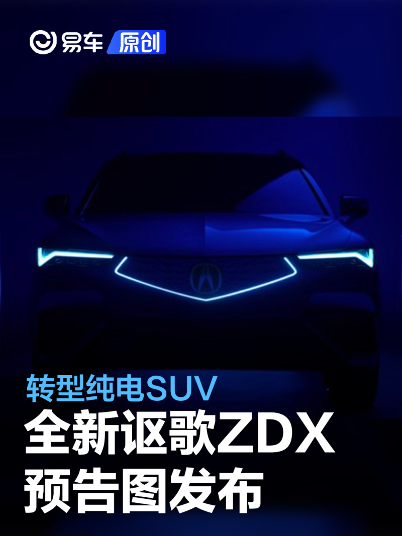 全新讴歌ZDX预告图发布 转型纯电SUV/将8月17日首发_易车