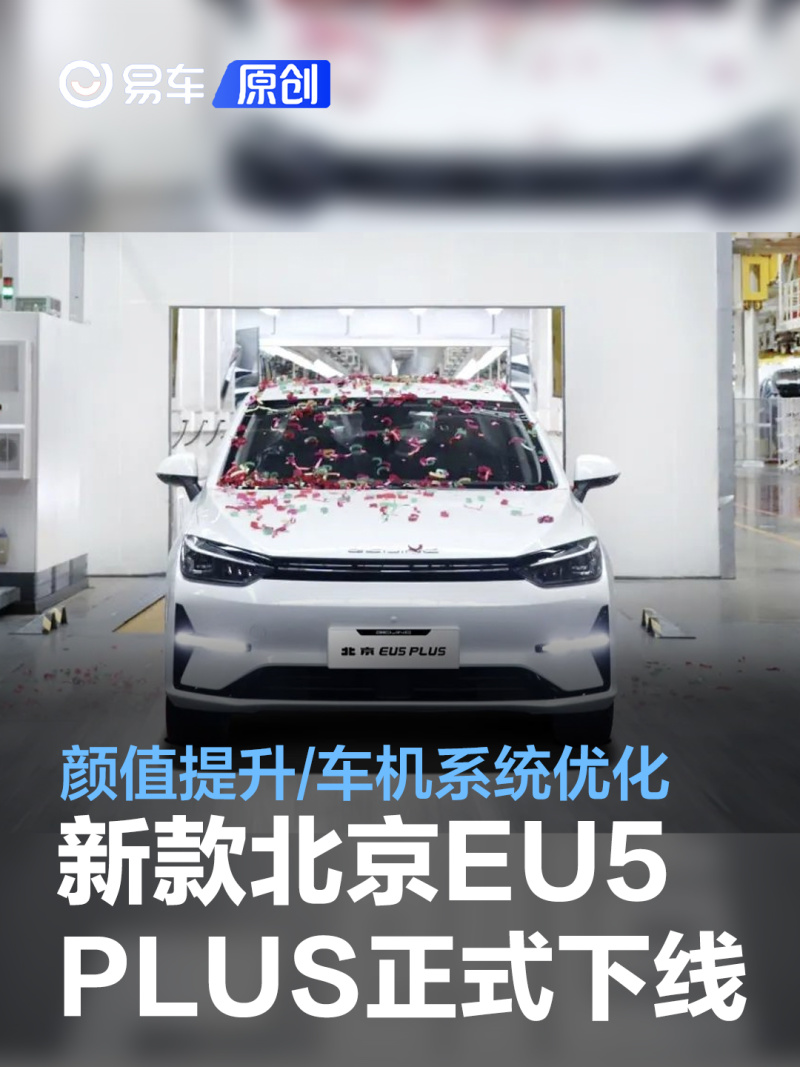 新款北京EU5 PLUS正式下线 前脸颜值提升/车机系统优化_易车