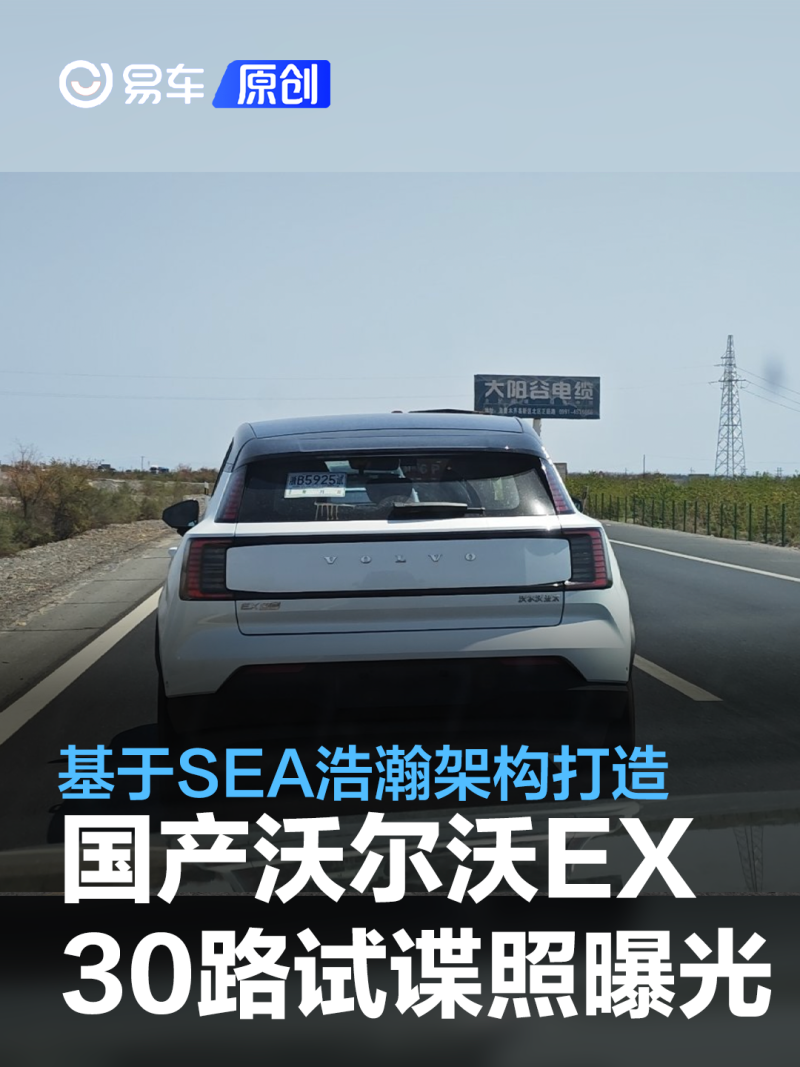 国产沃尔沃EX30路试谍照曝光 基于SEA浩瀚架构打造_汽车产经网