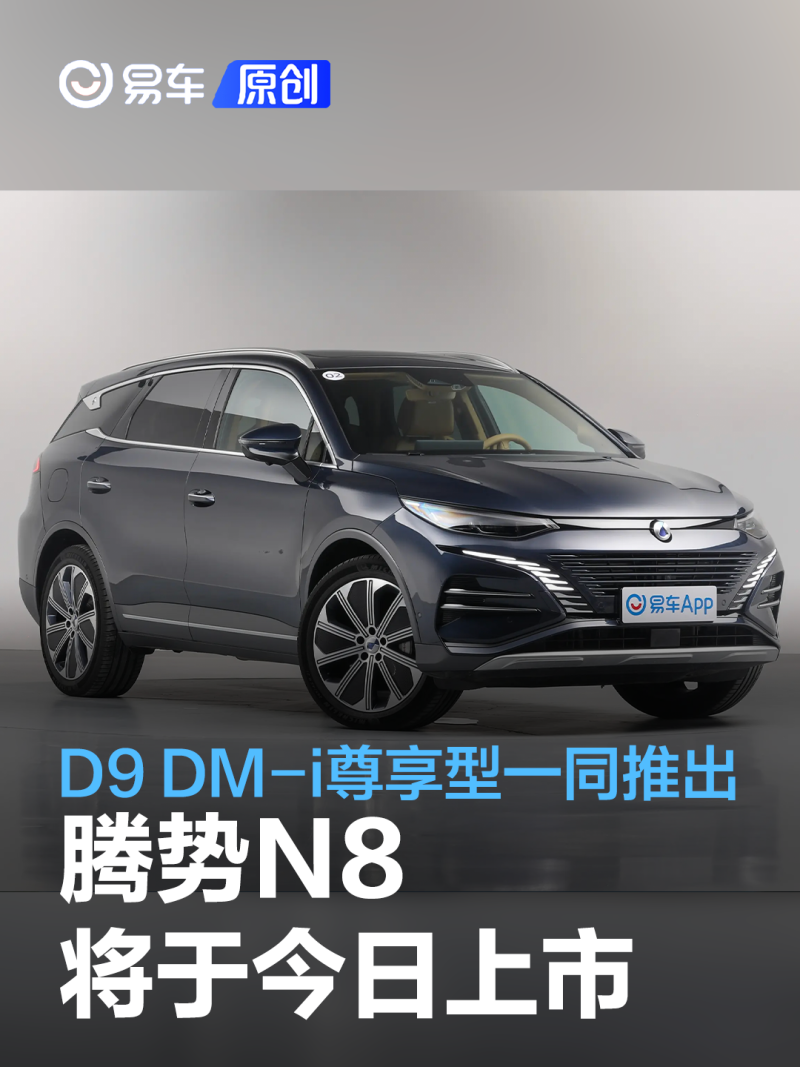 腾势N8将于今日上市 D9 DM-i尊享型一同推出_汽车产经网