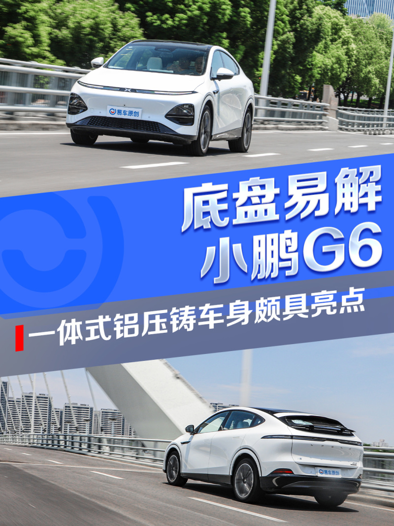 底盘易解：小鹏G6底盘解析_易车