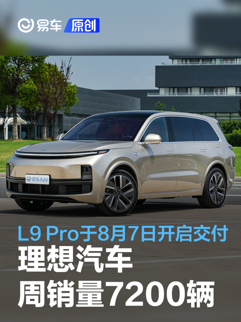 7月31-8月6日理想汽车周销量7200辆 L9 Pro于8月7日开启交付_易车