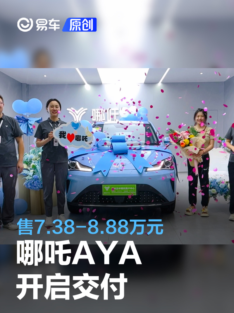 哪吒AYA开启交付 售7.38-8.88万元_汽车产经网
