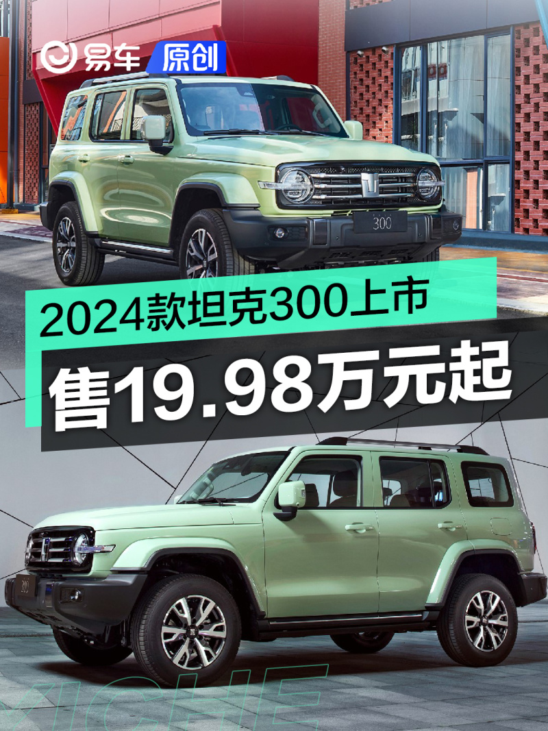 2024款坦克300正式上市 售19.98万元起_易车