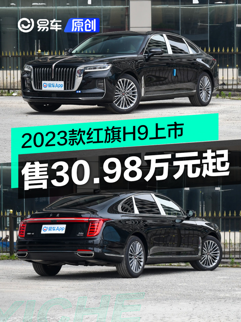 2023款红旗H9正式上市 售30.98万元起_易车