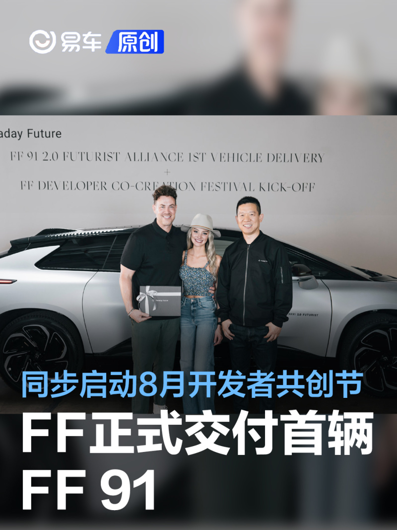FF正式交付首辆FF 91 同步启动8月开发者共创节_汽车产经网