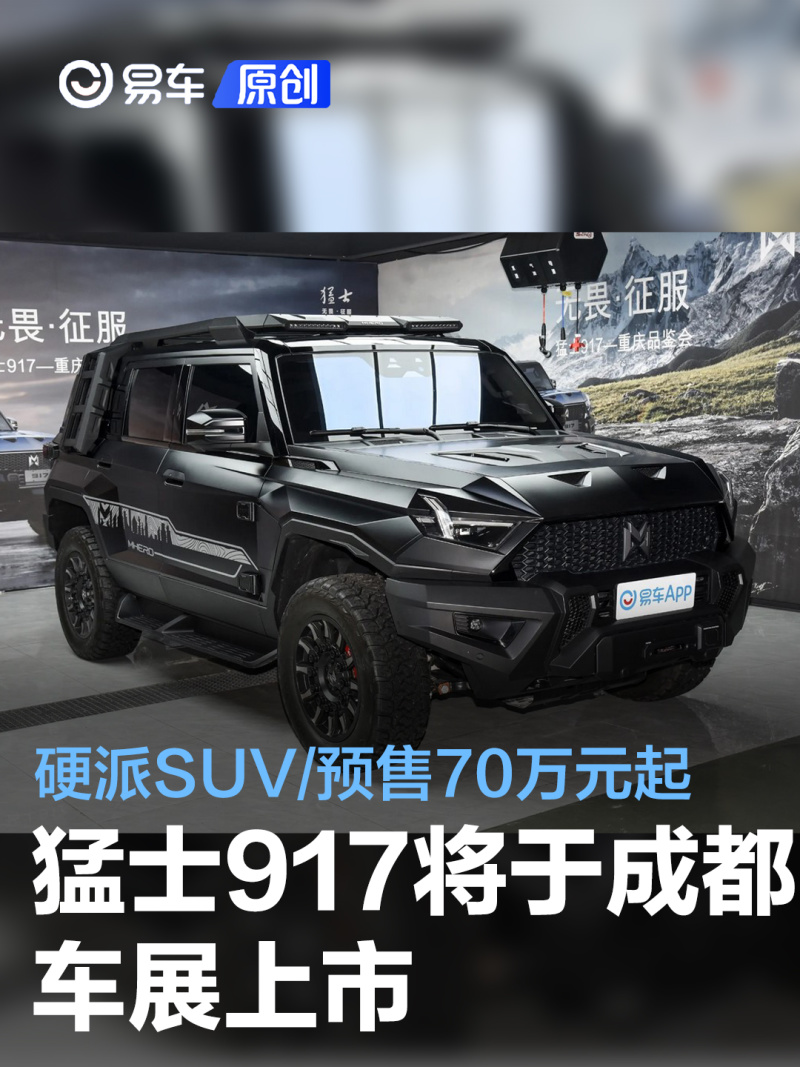 猛士917将于成都车展上市 硬派SUV/预售70万元起_易车