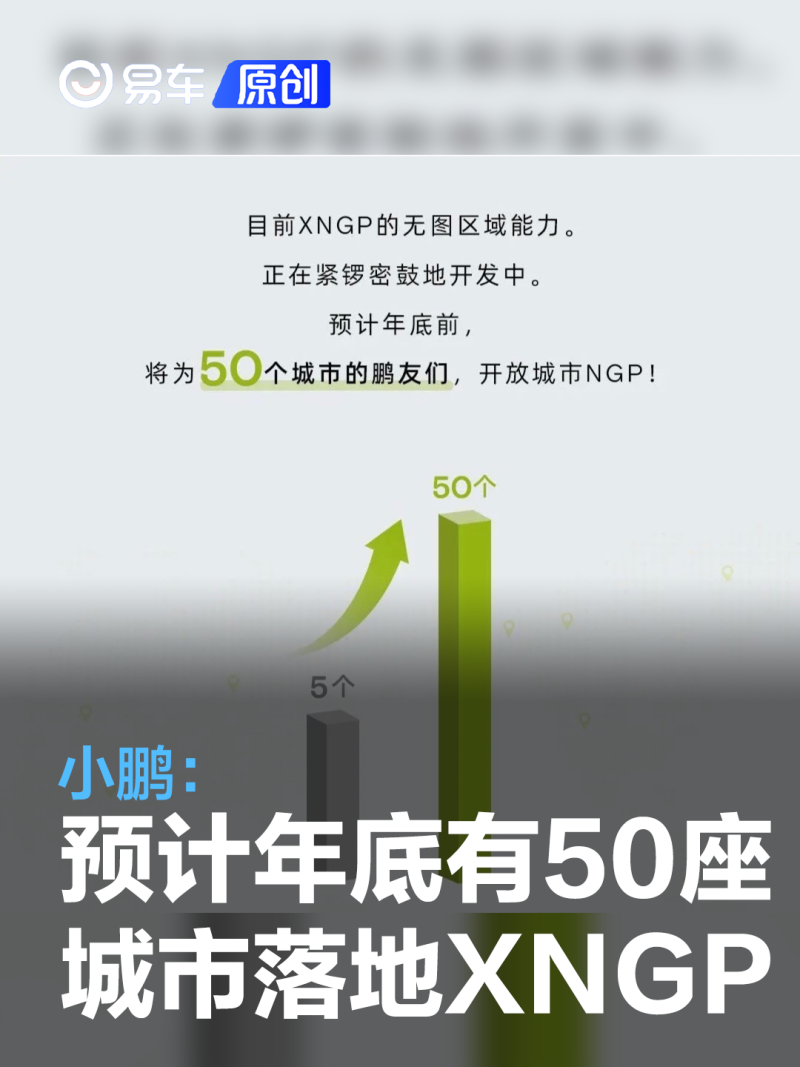 小鹏：预计年底有50座城市落地XNGP 无图区域能力正在开发中_易车