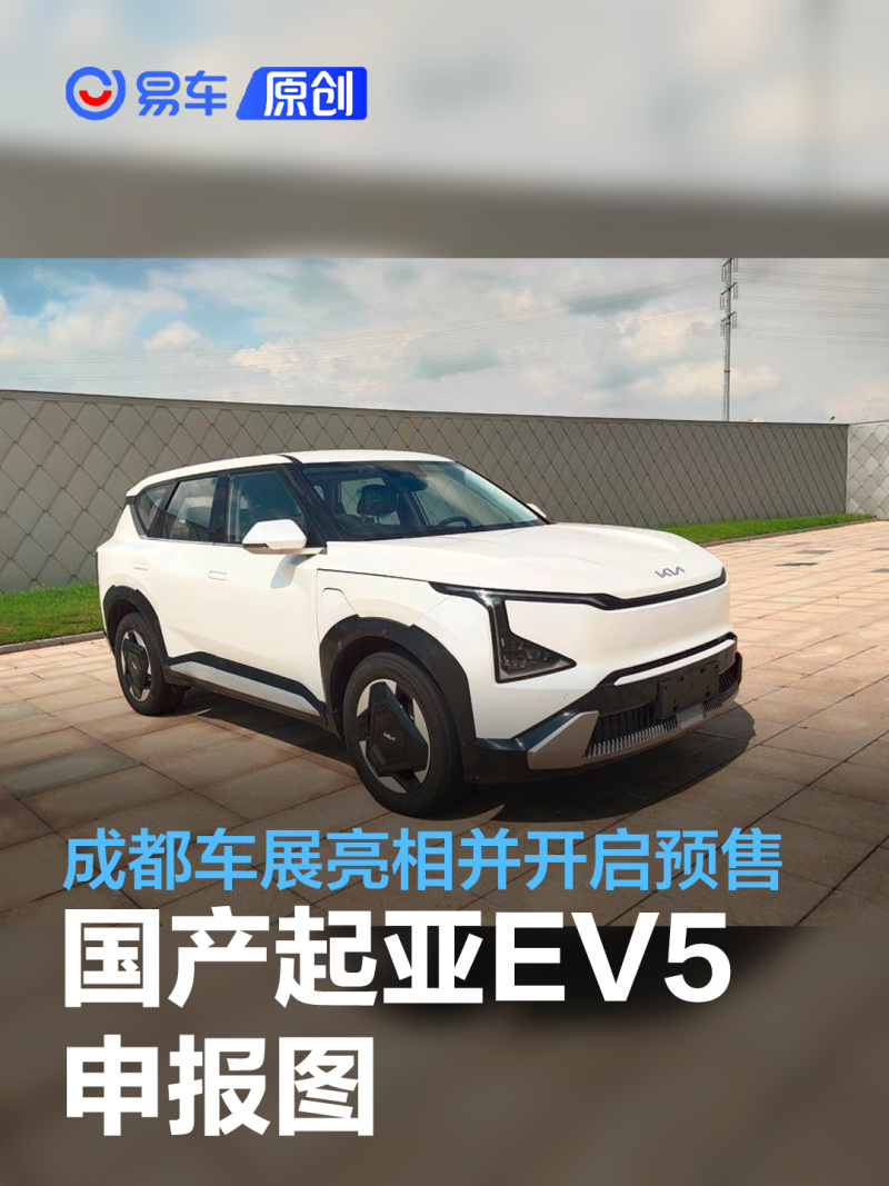 国产起亚EV5申报图 成都车展亮相并开启预售_汽车产经网