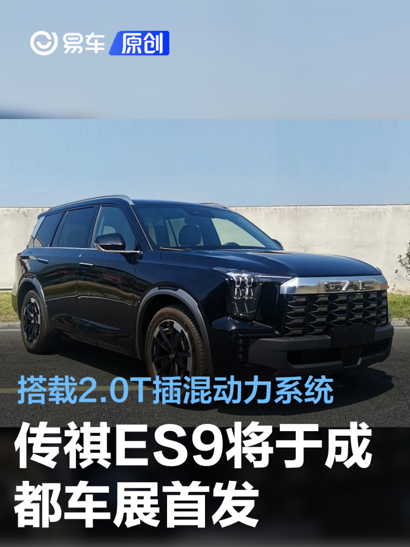 广汽传祺ES9将于成都车展首发 搭载2.0T插混动力系统_易车