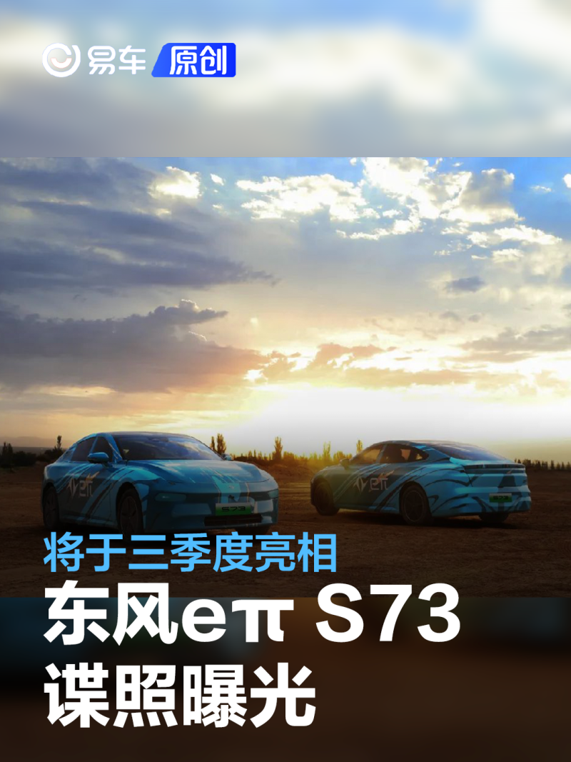 东风eπ S73谍照曝光 将于三季度亮相_易车