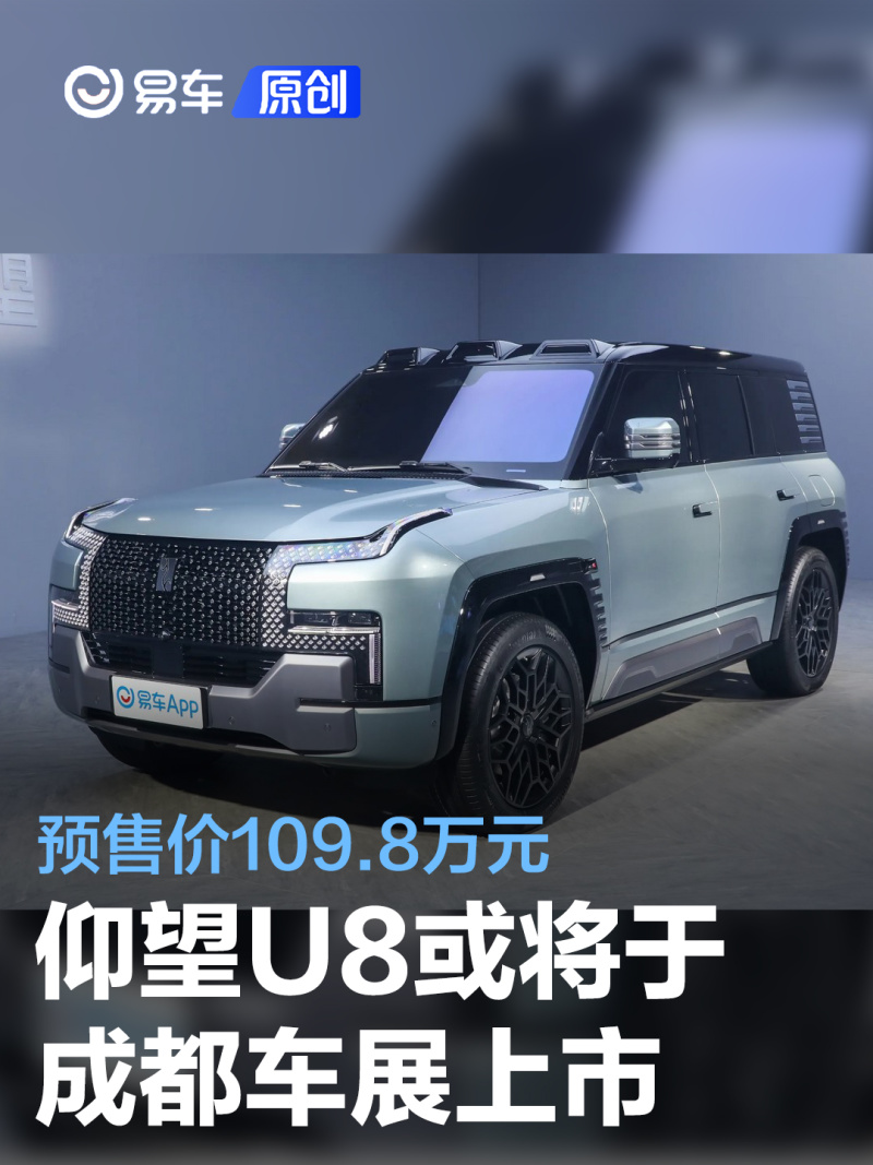 仰望U8或将于成都车展上市 预售价109.8万元_汽车产经网