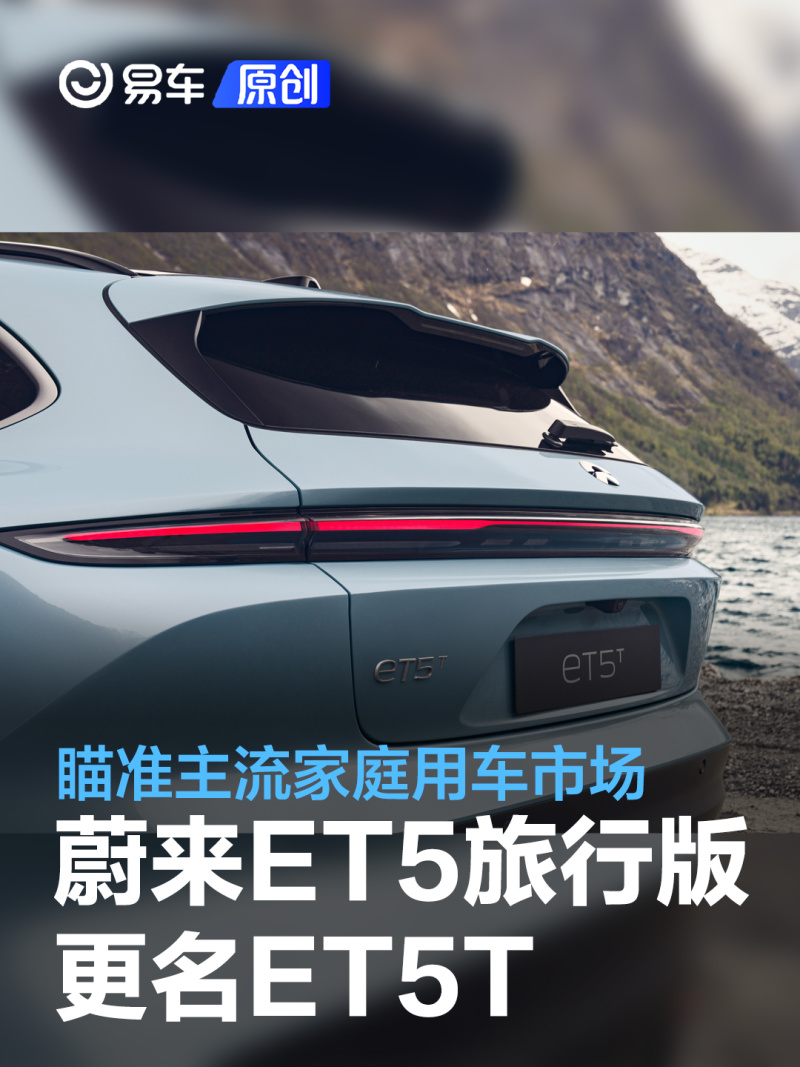 蔚来ET5旅行版更名ET5T 瞄准主流家庭用车市场_易车