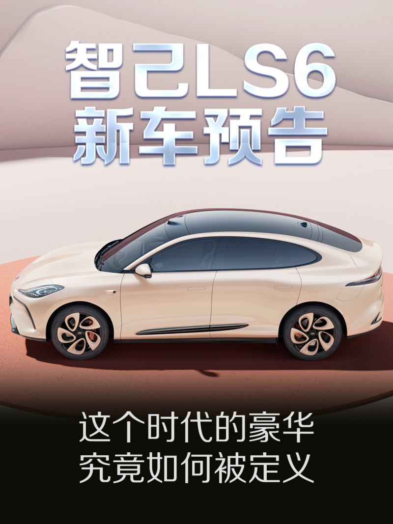 从智己最新智驾规划/LS6新车 看这个时代的豪华如何被定义？_易车
