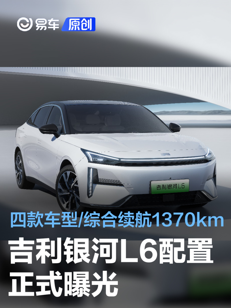 吉利银河L6配置曝光 提供四款车型/综合续航1370km_易车