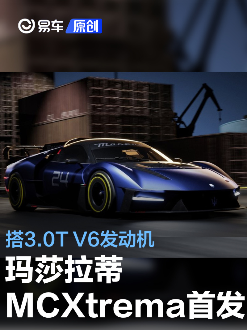 玛莎拉蒂MCXtrema首发 搭3.0T V6发动机/全球限量62台_易车
