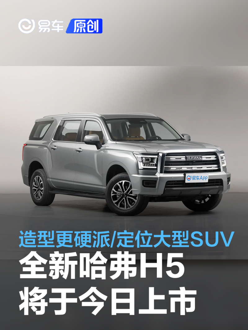 全新哈弗H5将于今日上市 造型更硬派/定位大型SUV_汽车产经网