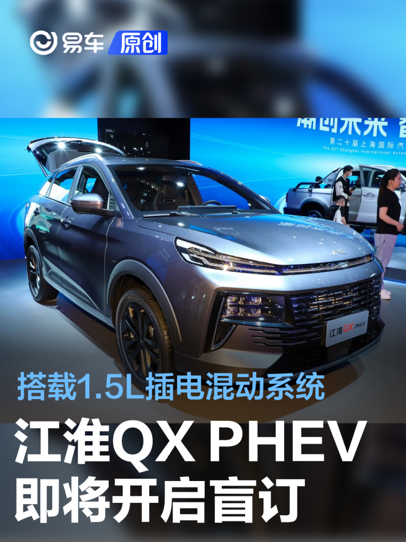 江淮QX PHEV将成都车展开启盲订 搭载1.5L插电混动系统_汽车产经网