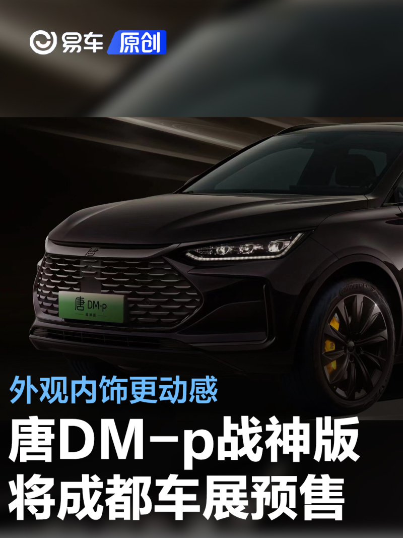 唐DM-p战神版将于成都车展开启预售 外观内饰更动感_易车