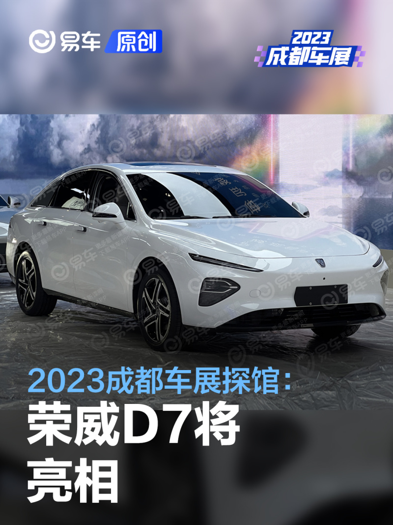 2023成都车展探馆：荣威D7 EV/D7 DMH_易车