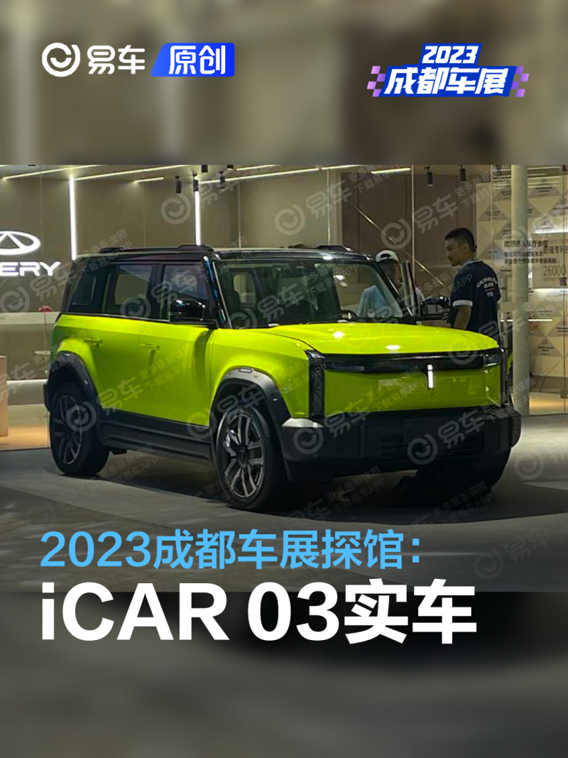 2023成都车展探馆：iCAR 03实车_汽车产经网