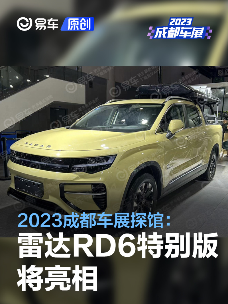 2023成都车展探馆：雷达RD6特别版将亮相_汽车产经网