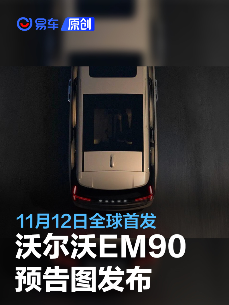 沃尔沃EM90预告图发布 定位豪华纯电MPV/11月12日全球首发_易车