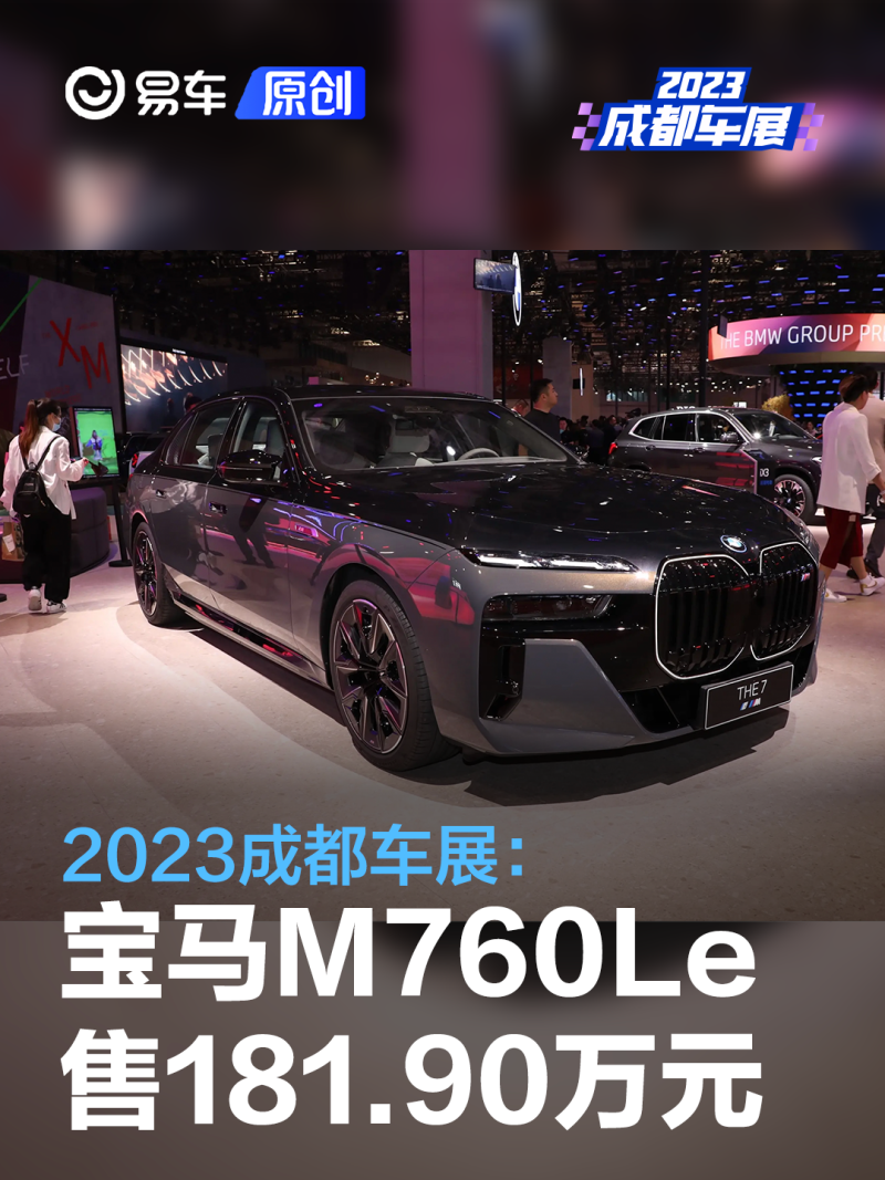 2023成都车展：宝马M760Le售181.90万元_易车