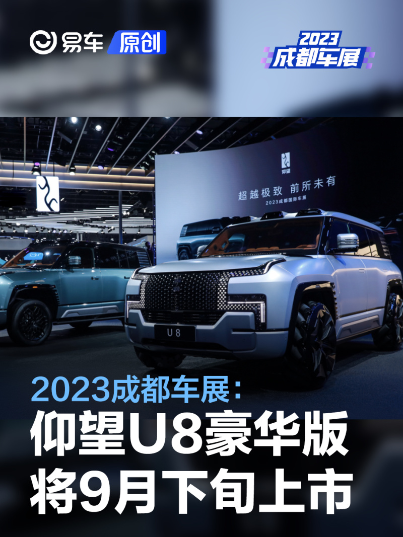 2023成都车展：仰望U8豪华版将于9月下旬上市_汽车产经网