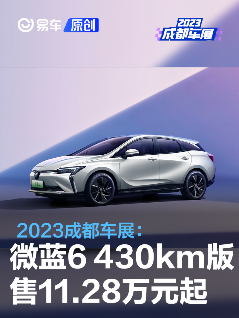 2023成都车展：别克微蓝6 430km版售11.28万元起_汽车产经网